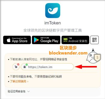 教你如何在官网下载imToken钱包 – 区块漫步